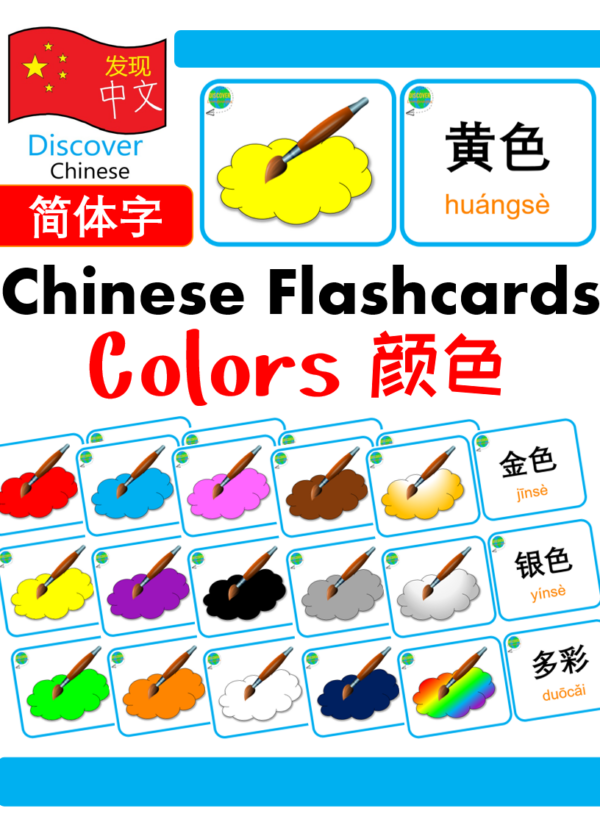Mandarin Chinese Flashcards 中文词汇卡 - Colors 颜色 | Made By Teachers