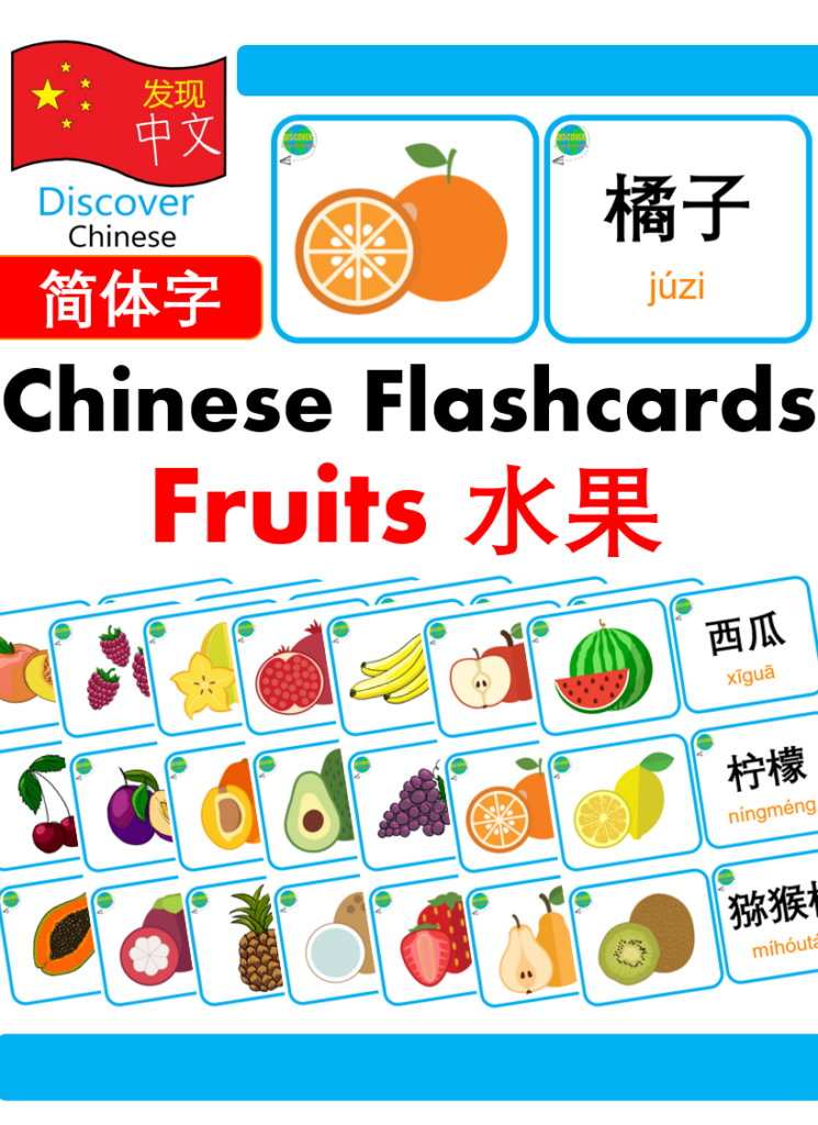 Mandarin Chinese Flashcards 中文词汇卡- Fruits 水果 | Made By Teachers
