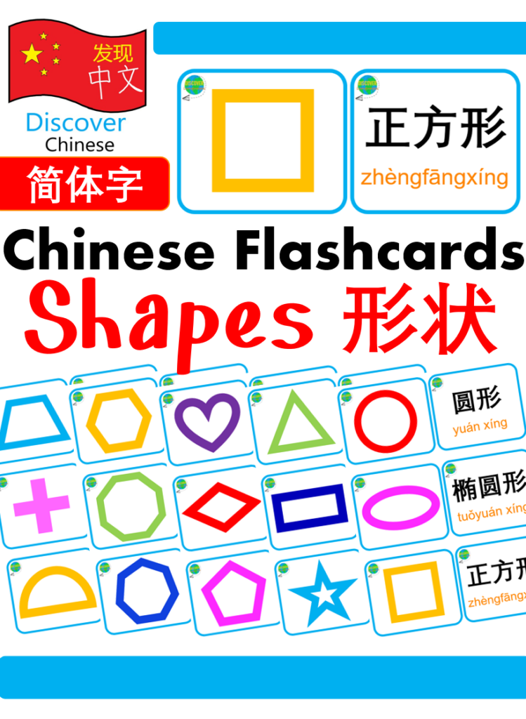 Mandarin Chinese Flashcards 中文词汇卡 - Shapes 形状 - Made By Teachers