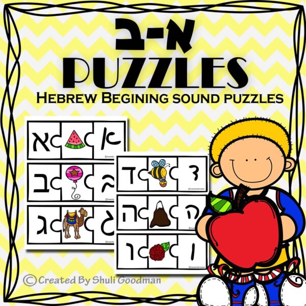 Hebrew Alphabet puzzles. Hebrew alef bet. | Made By Teachers
