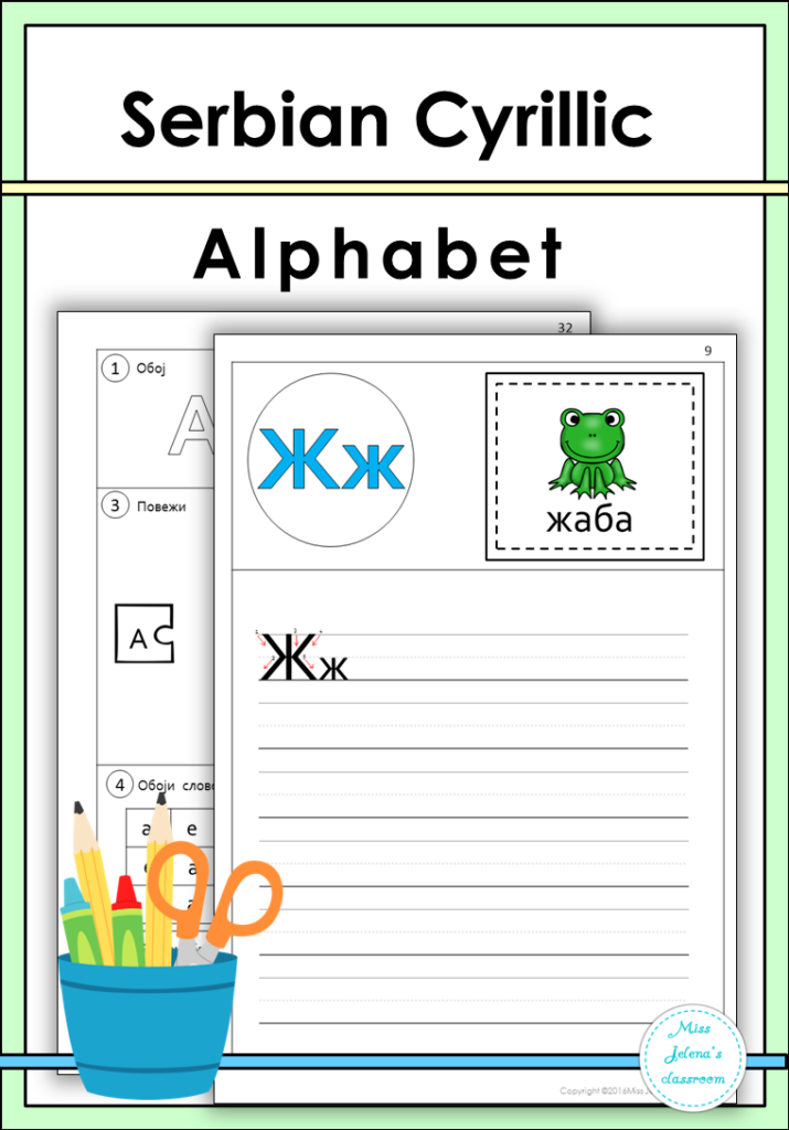 Serbian Cyrillic Alphabet Worksheets and Handwriting Practice | Made By ...