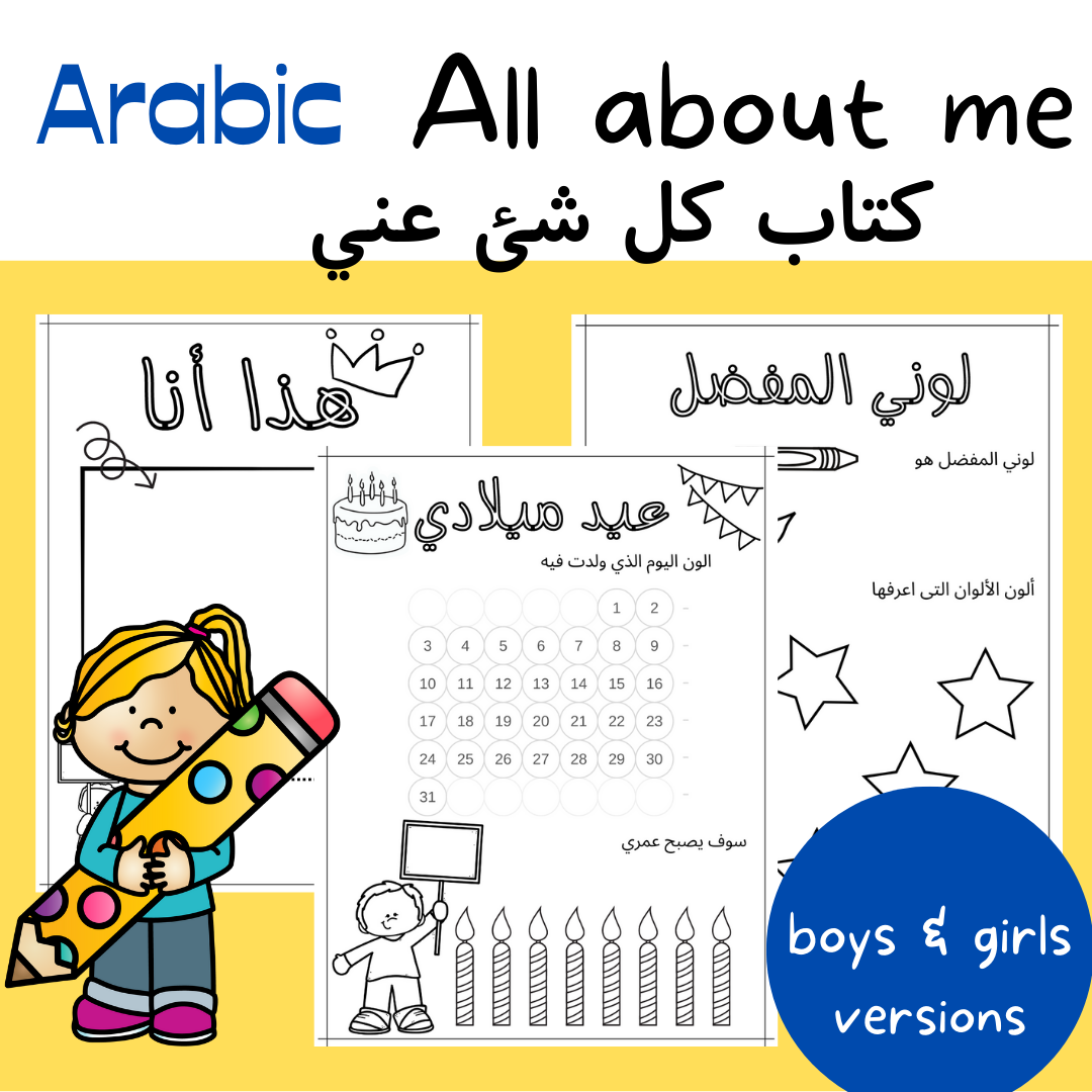 Arabic all about me booklet كتيب كل شئ عني | Made By Teachers