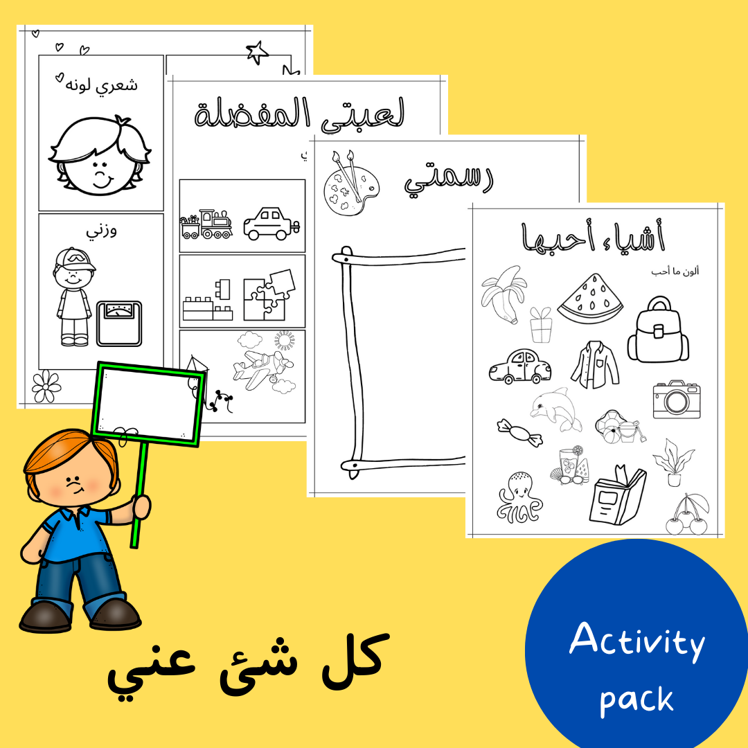Arabic all about me booklet كتيب كل شئ عني | Made By Teachers