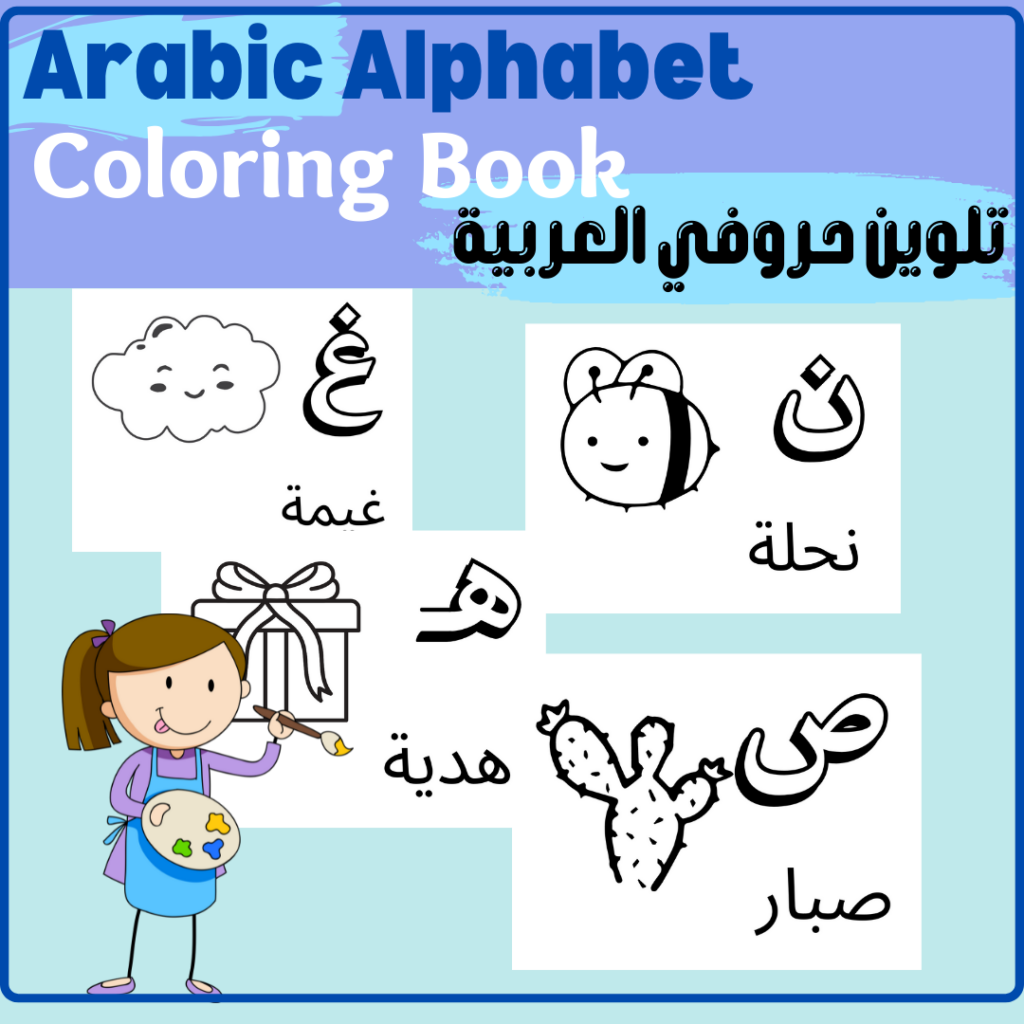 Arabic alphabet coloring pages تلوين الحروف العربية | Made By Teachers