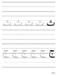 Beginning Arabic Handwriting Worksheets. | Made By Teachers
